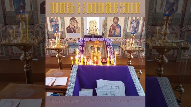 ПРОПОВЕДЬ. Великий пост, 3-е Поминовение усопших, прот. Владимир Колосов, 25 марта 2023.