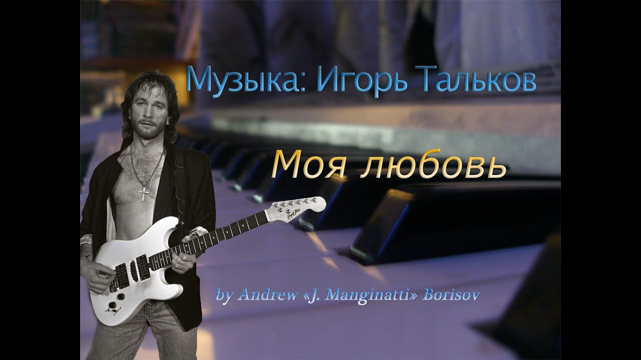 Моя любовь [музыка: Игорь Тальков]