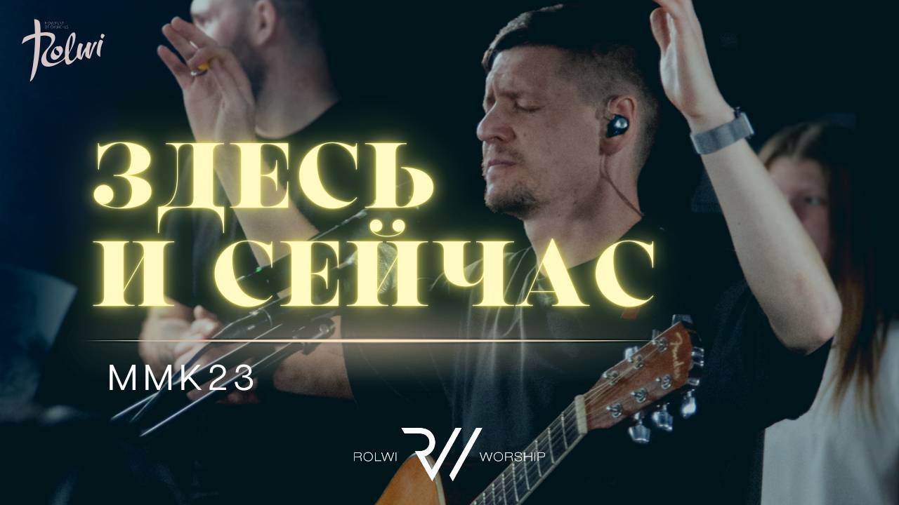 ЗДЕСЬ И СЕЙЧАС | Вечер Хвалы и Поклонения ММК23  | #RolwiWORSHIP