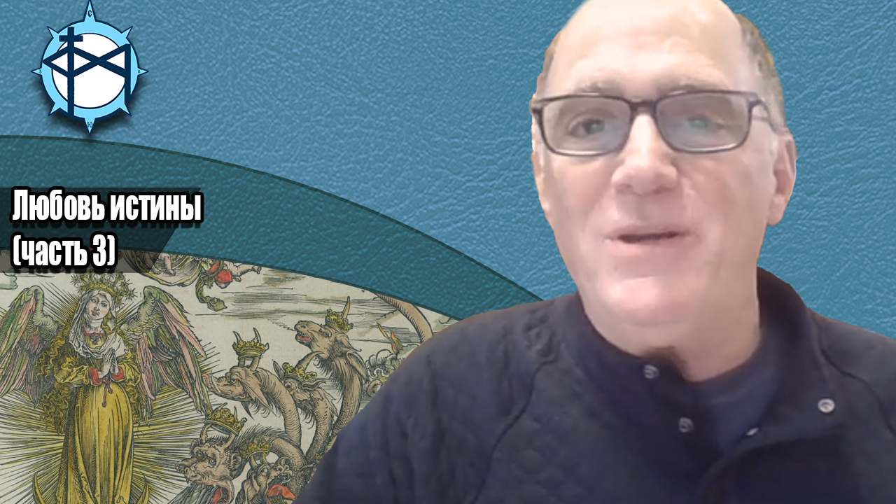 Любовь истины (3)