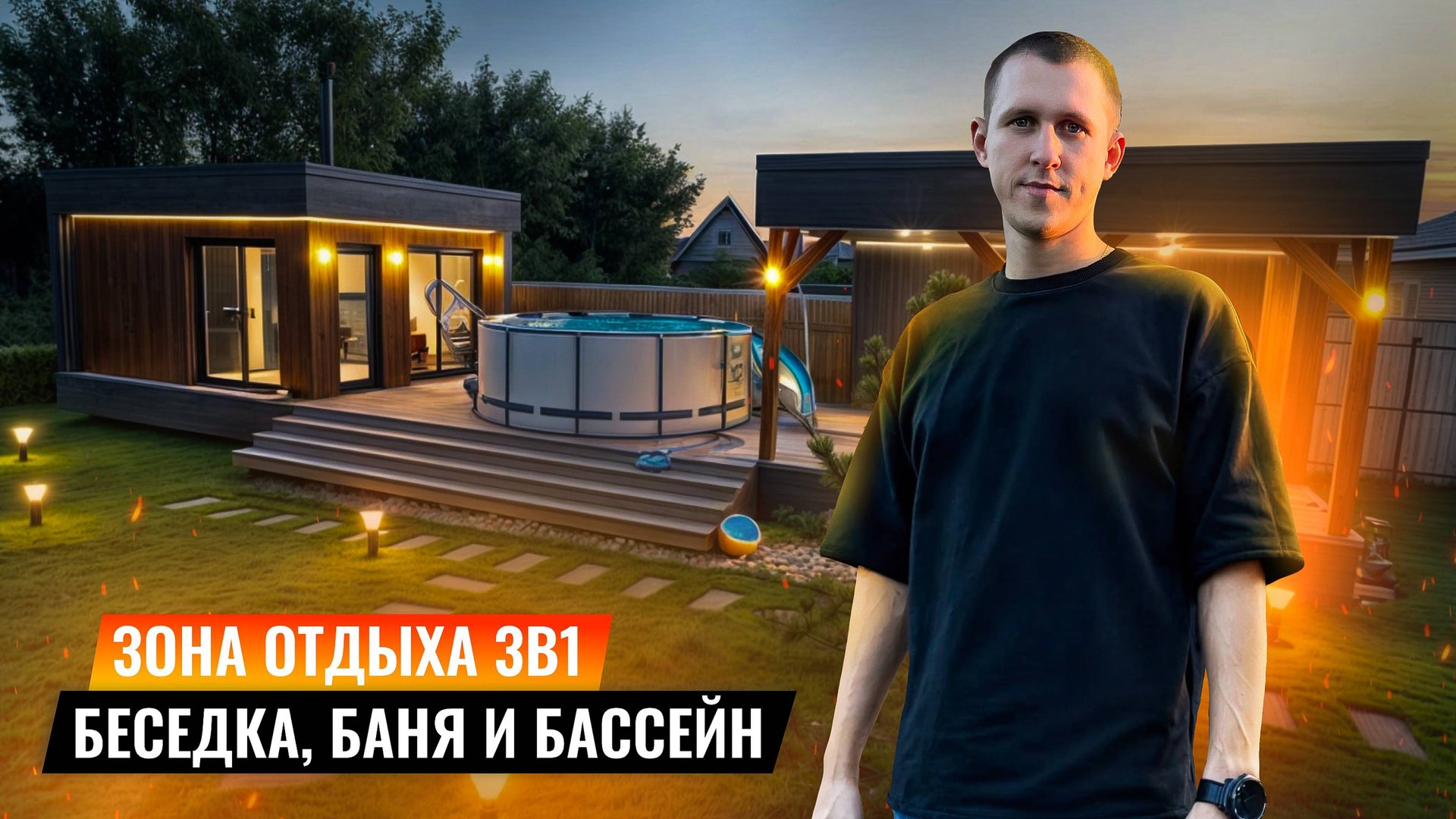 ЗОНА ОТДЫХА 3В1/БЕСЕДКА БАНЯ БАССЕЙН