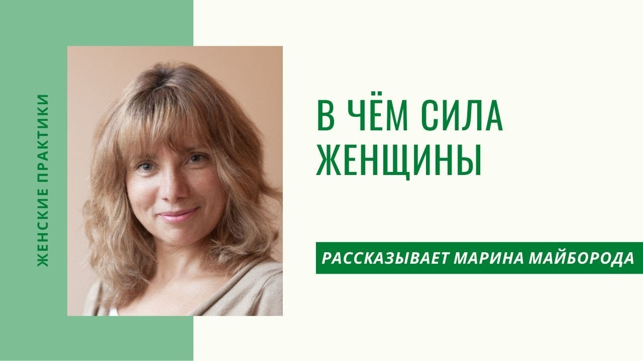 Сила женщины