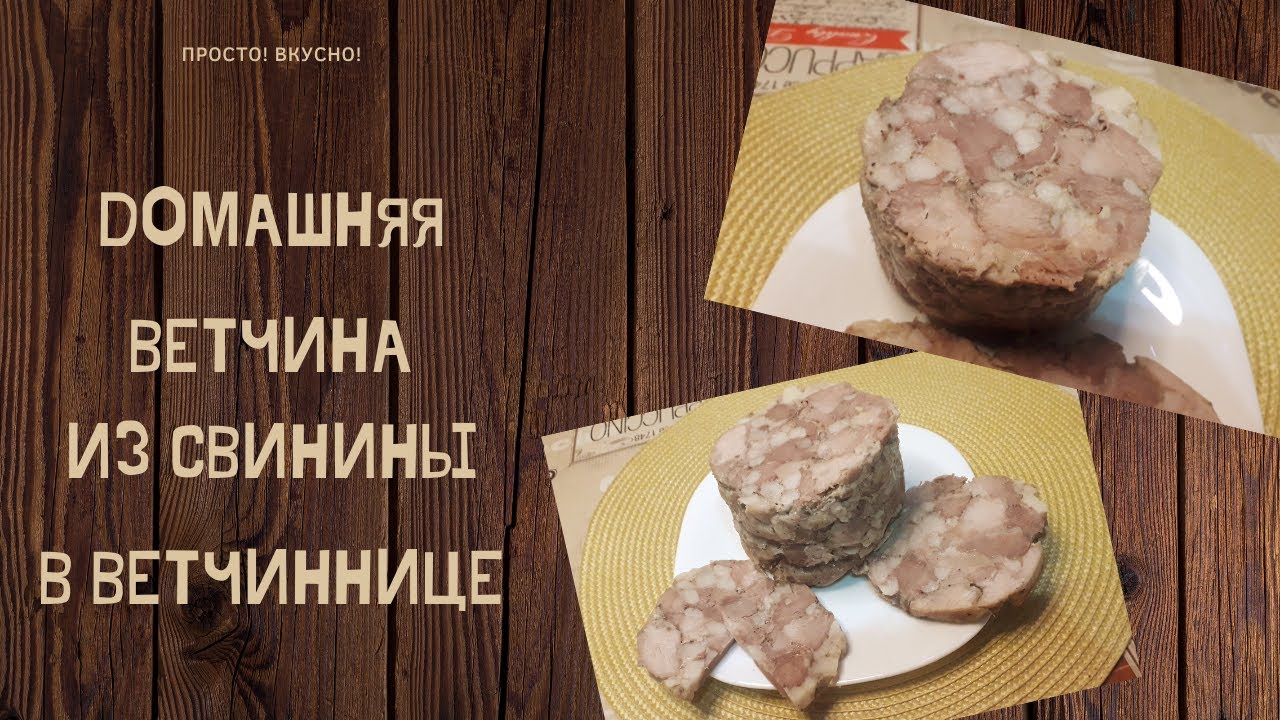 Домашняя ветчина из свинины в ветчиннице
