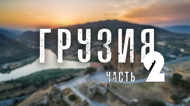 ОТЕЦ СЕРГИЙ В ГРУЗИИ. ВИДЕОДНЕВНИК ПУТЕШЕСТВИЯ. ЧАСТЬ 2. ЗАСТОЛЬЕ