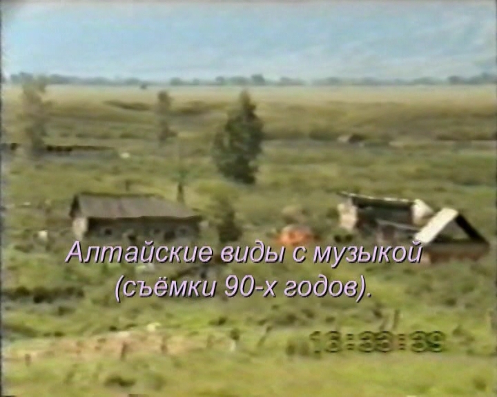 Алтайские виды с музыкой (съёмки 90-х годов)