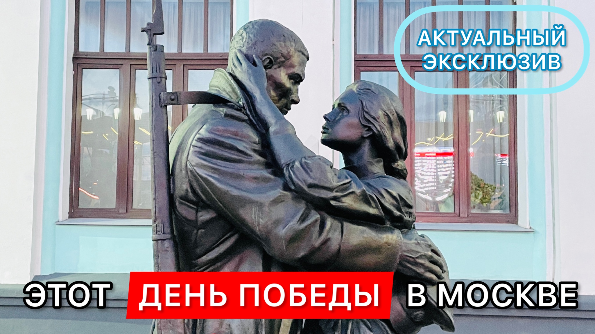 АКТУАЛЬНЫЙ ЭКСКЛЮЗИВ. Этот День Победы в Москве