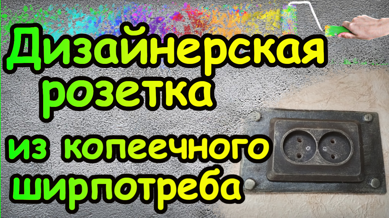 Дизайнерская розетка из копеечного ширпотреба