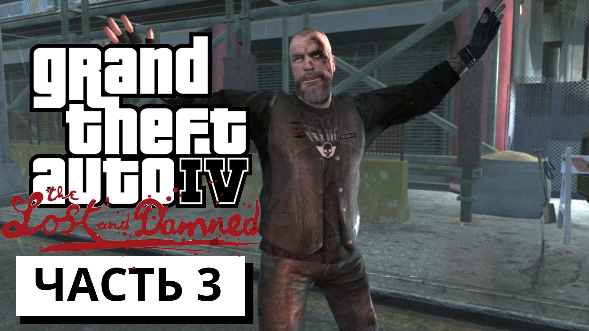 НОВЫЙ ГЛАВАРЬ ► Grand Theft Auto IV: The Lost and Damned #3 (без комментариев)