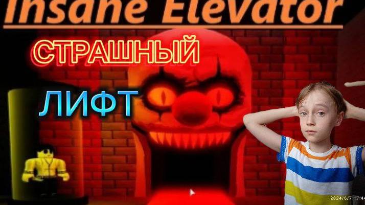 ЭТО САМЫЙ СТРАШНЫЙ ЛИФТ В РОБЛОКС!