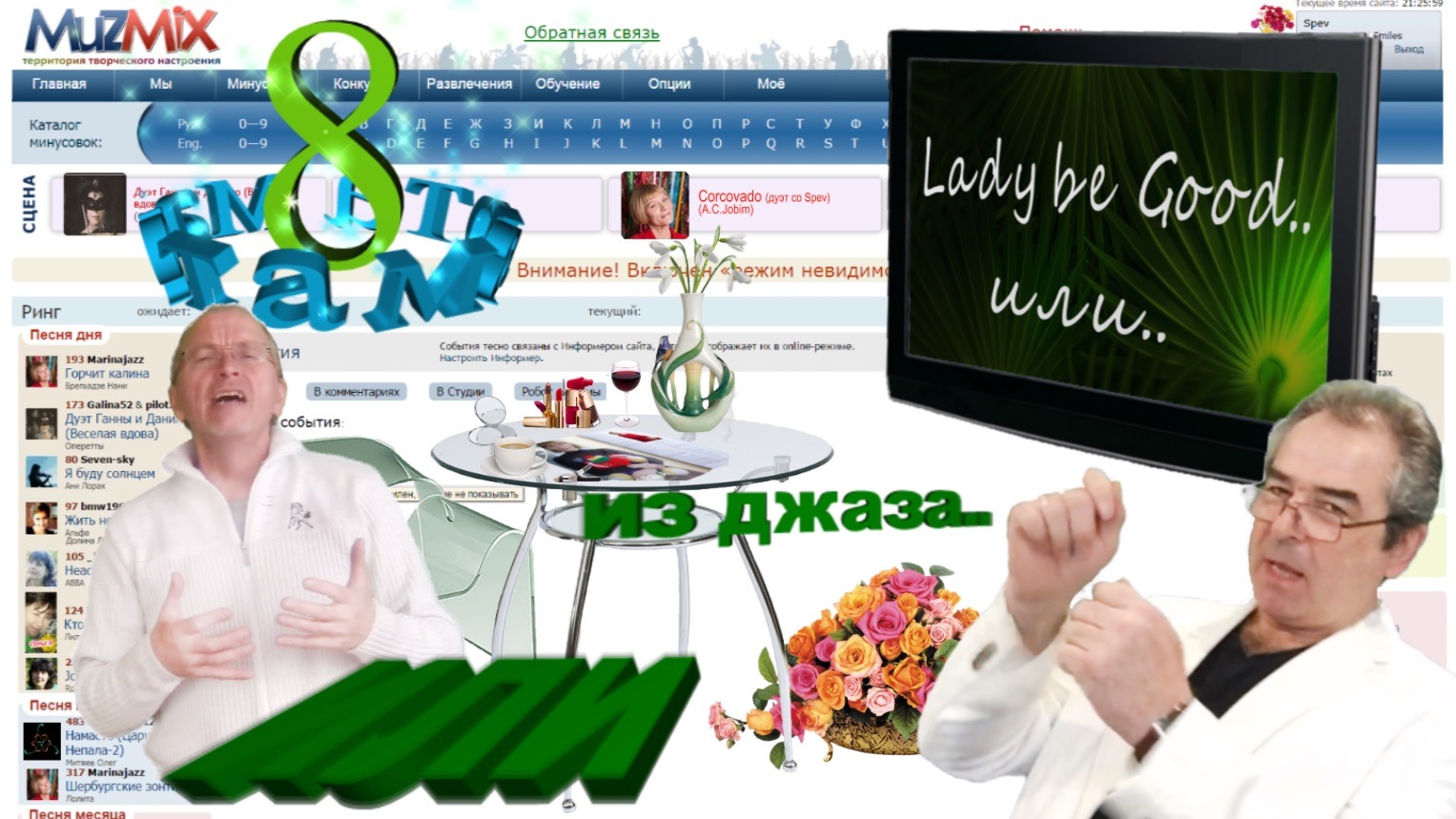 Ledy be Good.. или из джаза (дуэт, 2016)