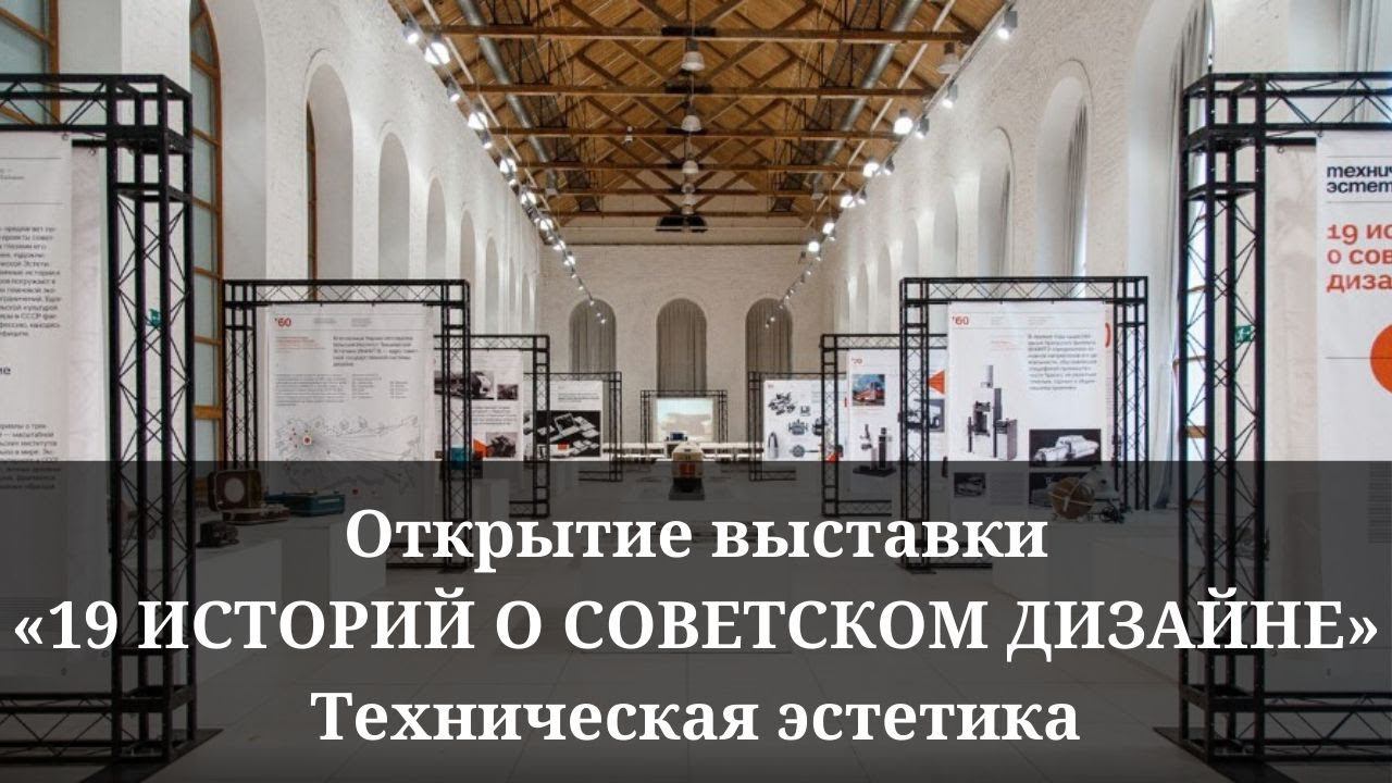 19 историй о советском дизайне | Открытие выставки