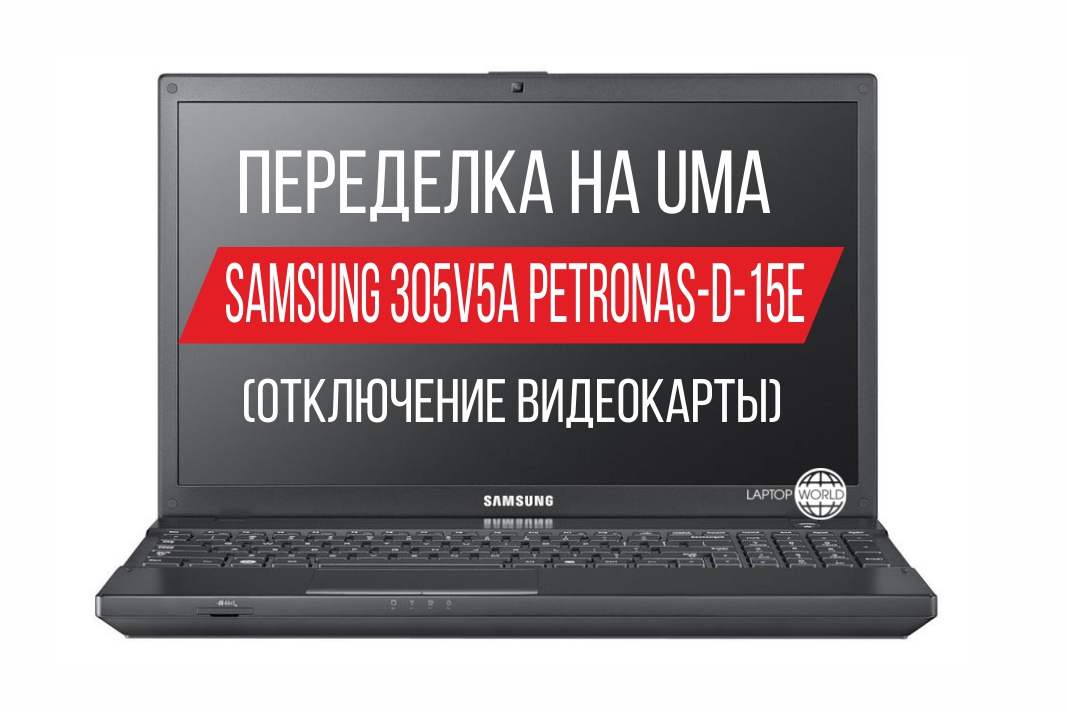 Samsung 305V5A Petronas D 15E переделка на UMA (нет изображения)