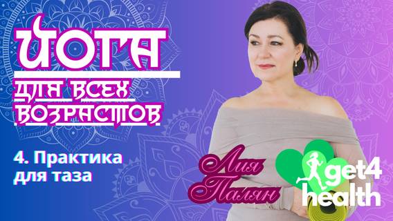 4. Практика для таза. Йога для всех возрастов от Get4Health