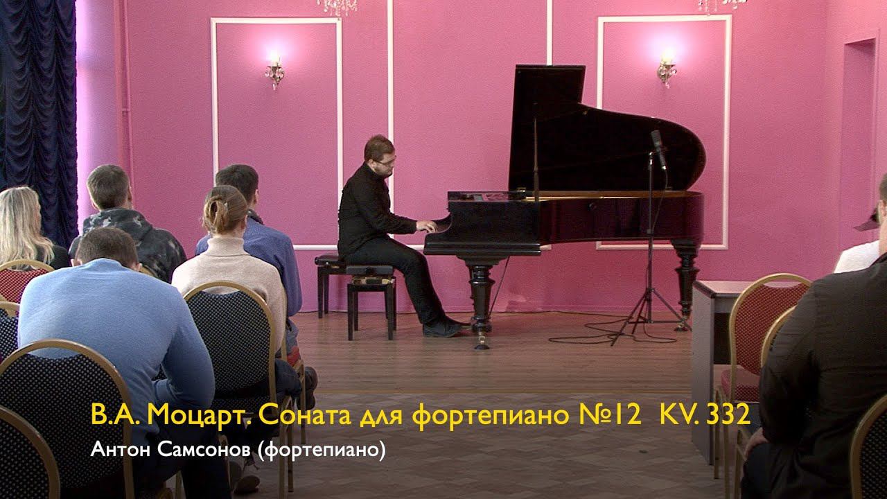 В.А. Моцарт. Соната для фортепиано №12 KV.332. Антон Самсонов 03/06/2023
