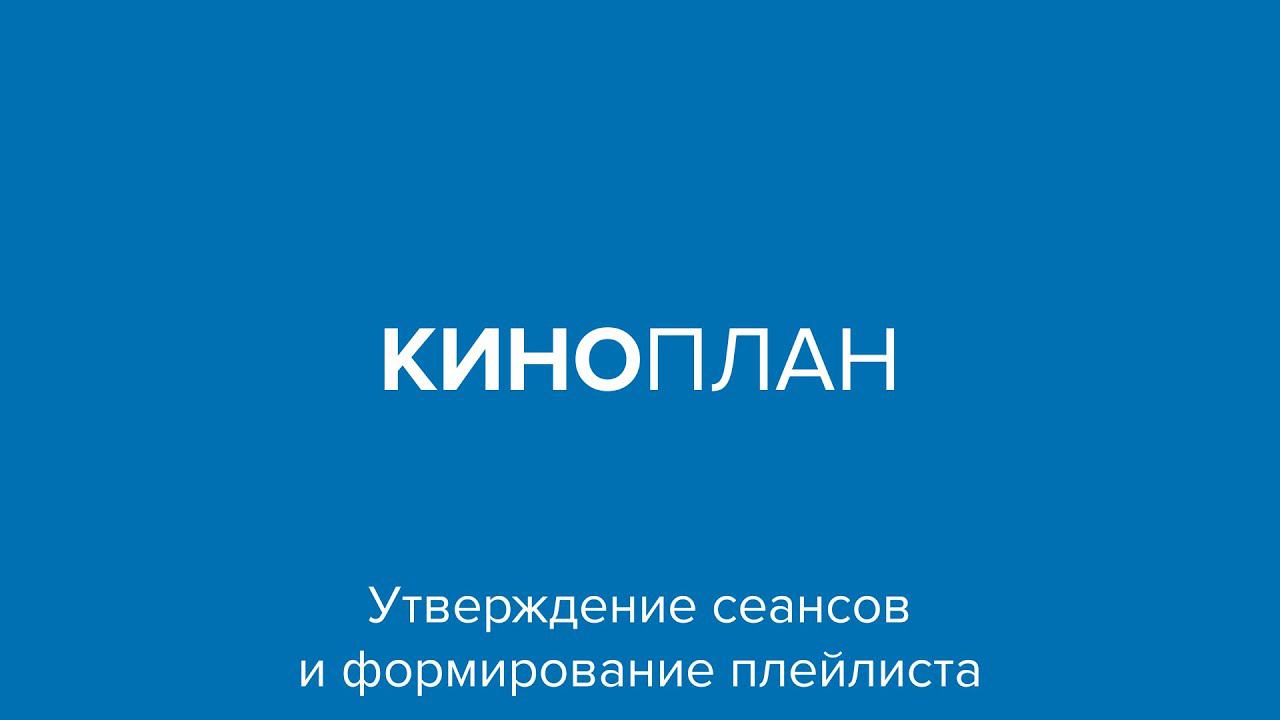 Киноплан – Утверждение сеансов и формирование плейлиста
