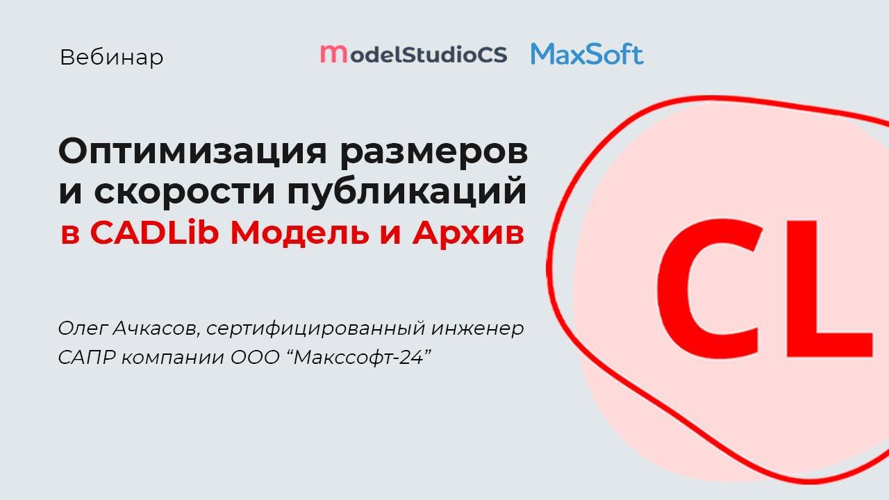Оптимизация размеров и скорости публикаций в CADLib Модель и Архив