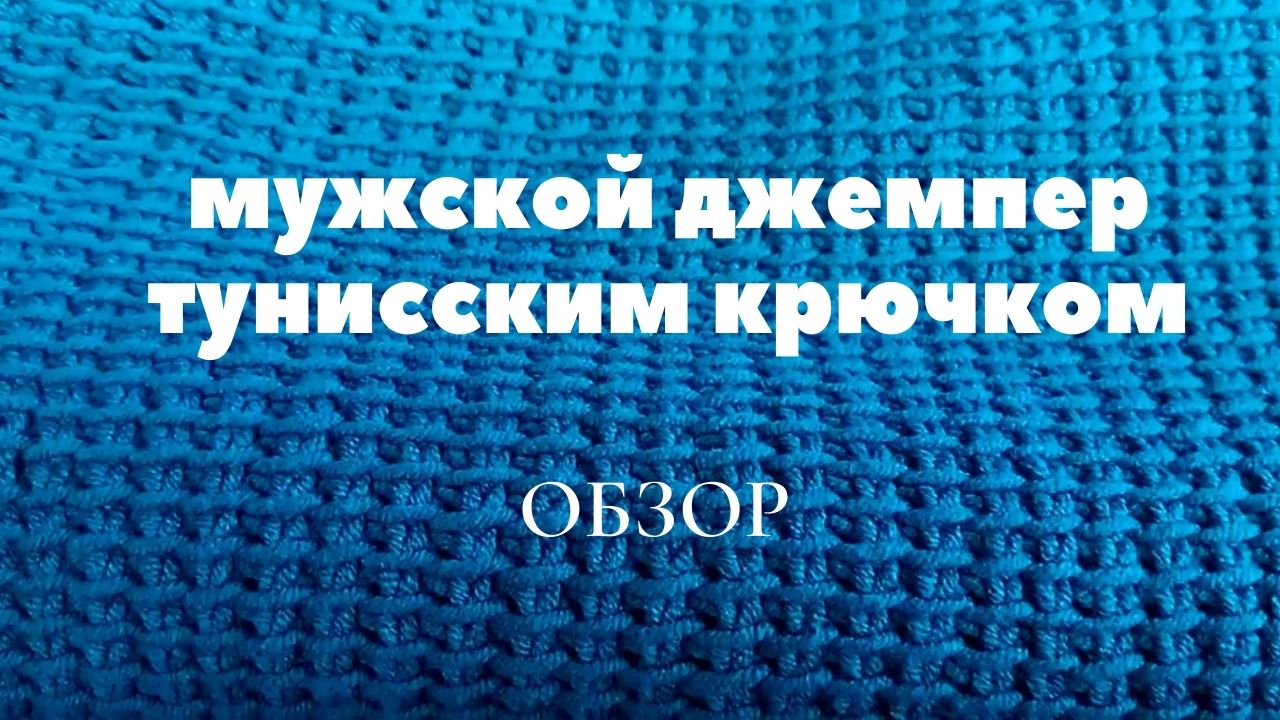 Мужской джемпер тунисским крючком