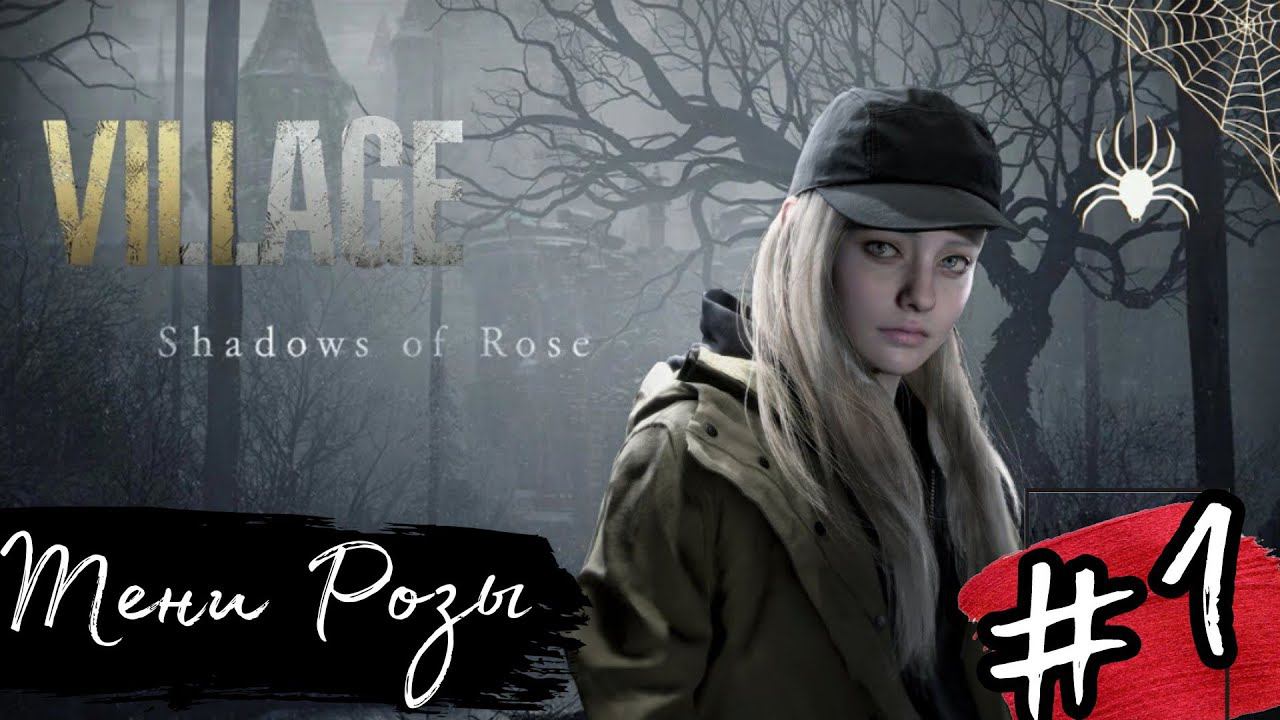 ТЕНИ РОЗЫ►Shadows of Rose прохождение #1