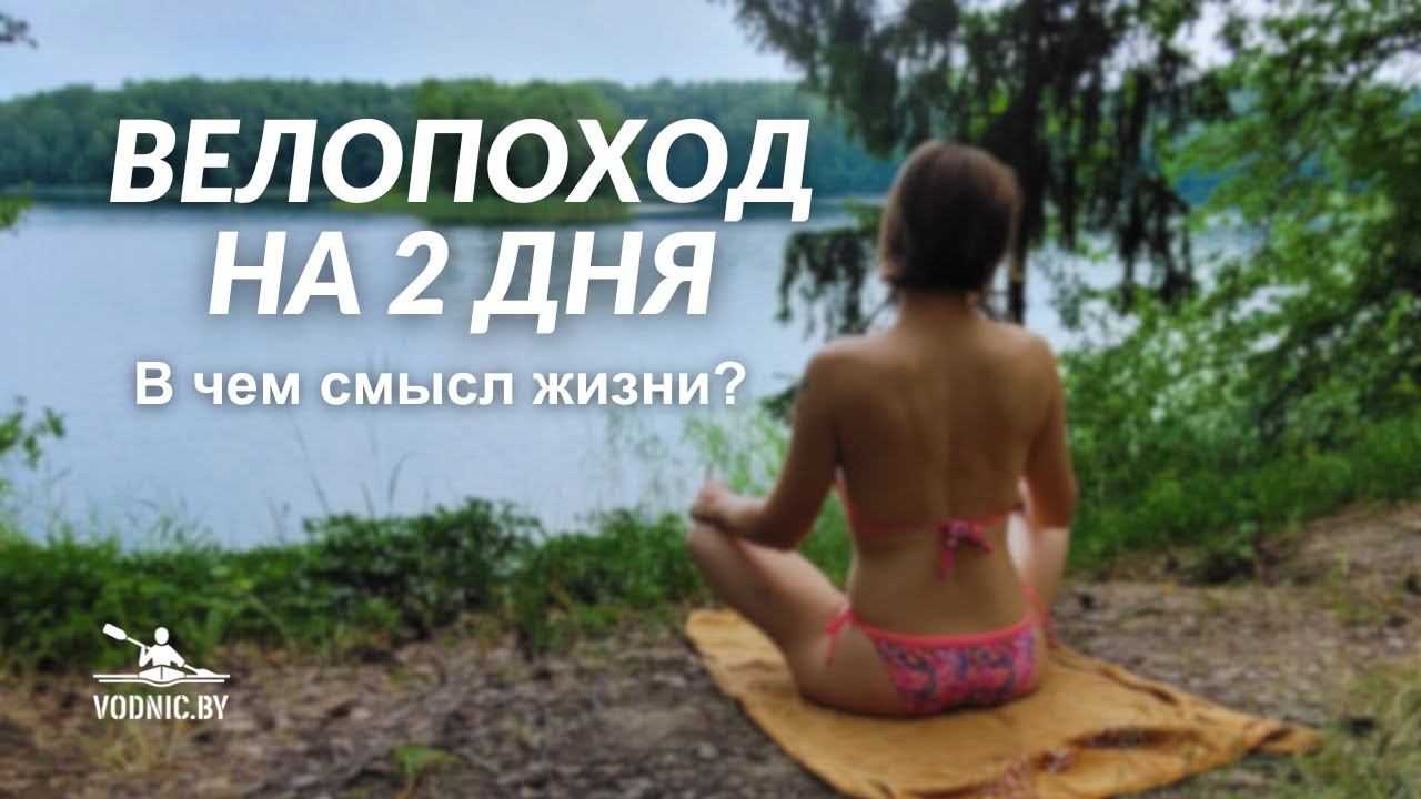 СМЫСЛ ЖИЗНИ ЕСТЬ! Велопоход на 2 дня. Релакс у озера вдвоем. Витебск, Беларусь. Водник.