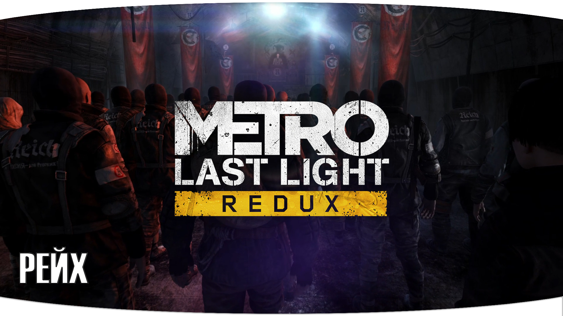 Рейх | Metro 2033 Last Light Redux | Серия 3