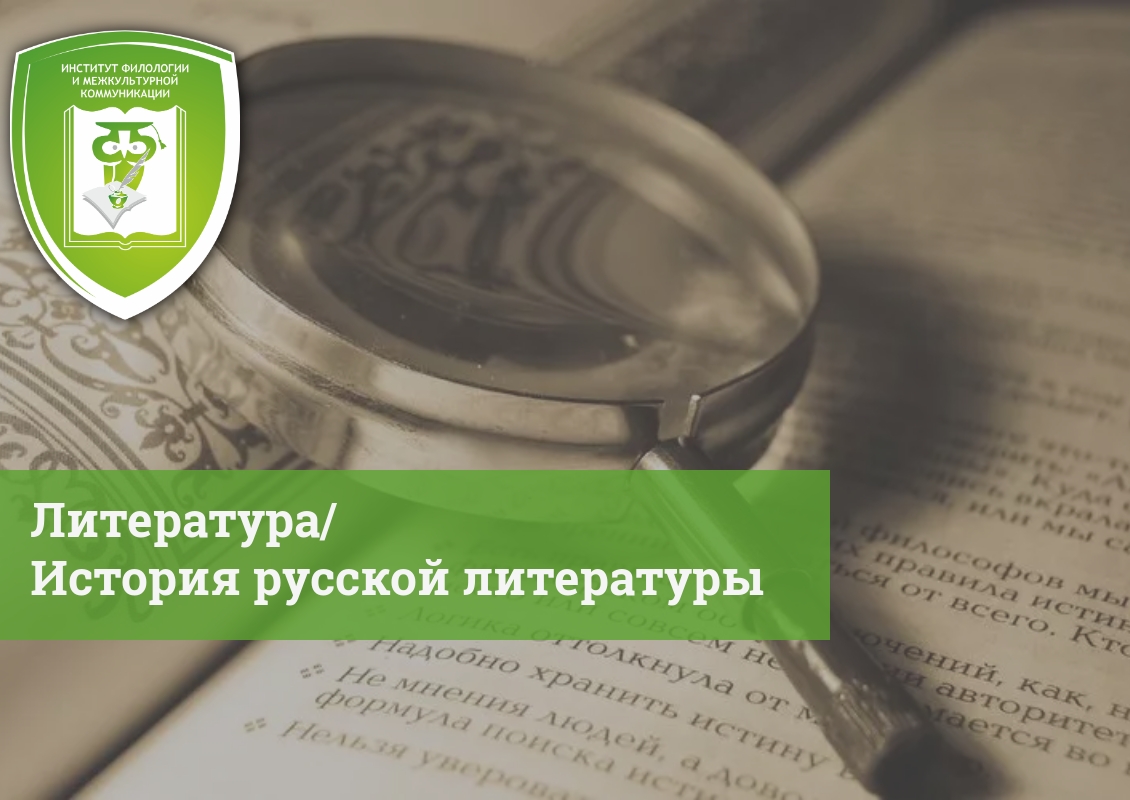 Литература/История русской литературы