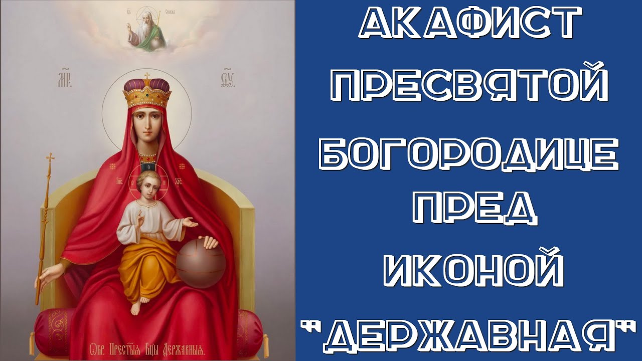 Акафист Пресвятой Богородице пред иконой «Державная»