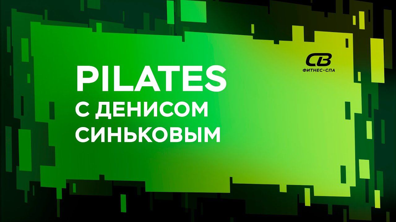 PILATES 06.07.20 с Денисом Синьковым