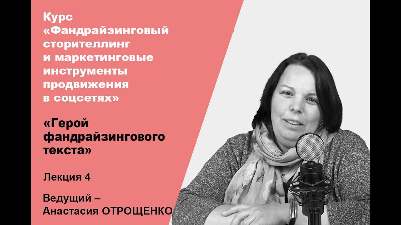 Герой фандрайзингового текста. Четвертая лекция курса  «Фандрайзинговый сторителлинг»
