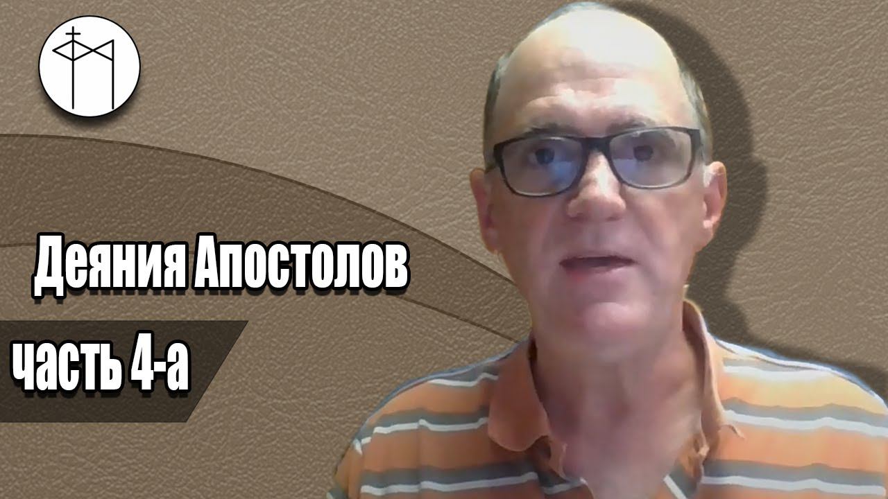 Деяния Апостолов (4-а)