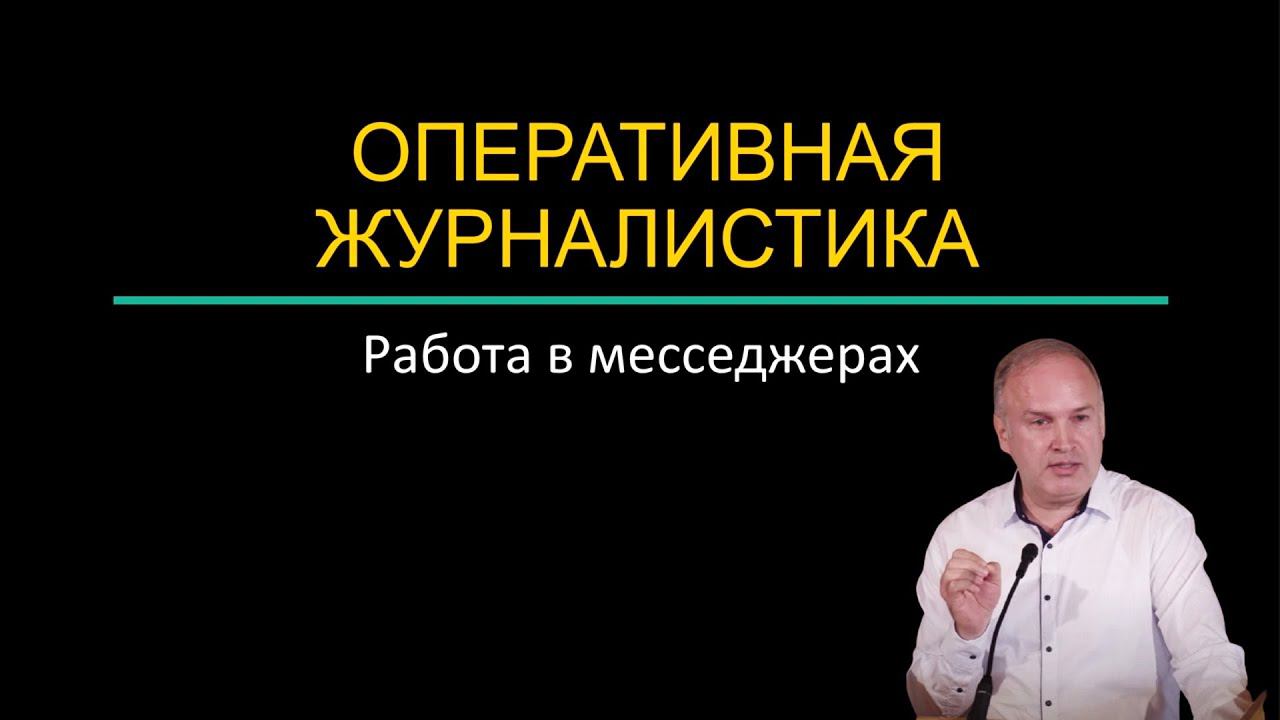"Оперативная журналистика" Меркулов П.