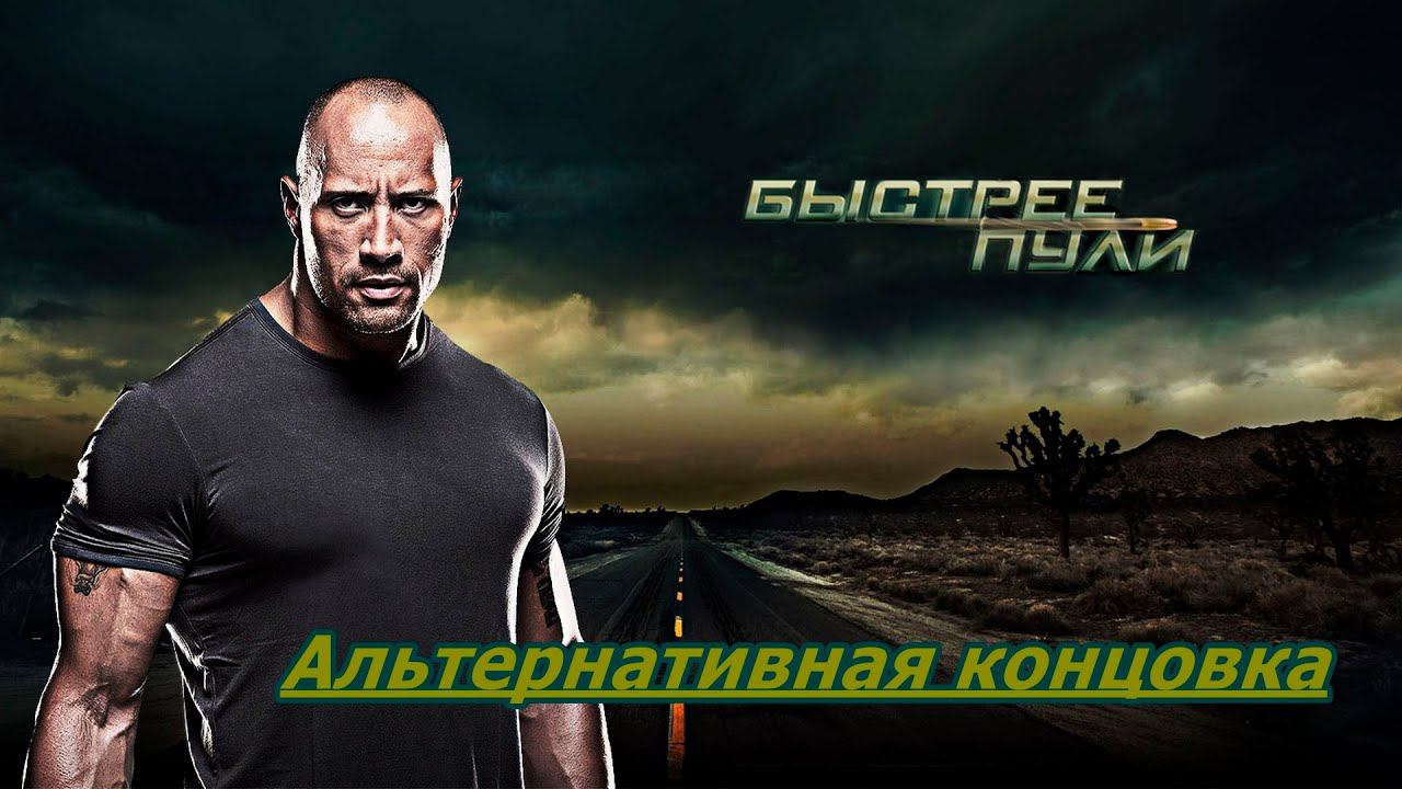 "Быстрее пули" 2010 альтернативная концовка фильма