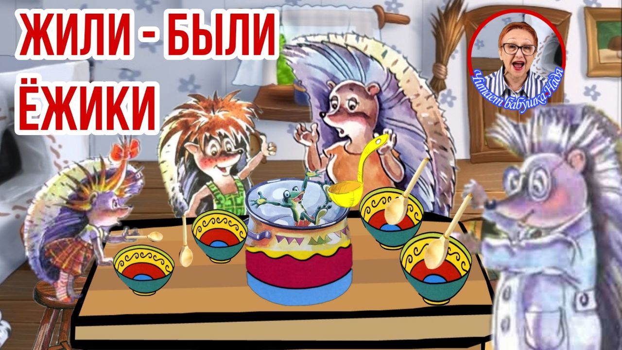 Жили - были Ежики А.Усачев Как в доме появился Лягух ( читает бабушка Надя )