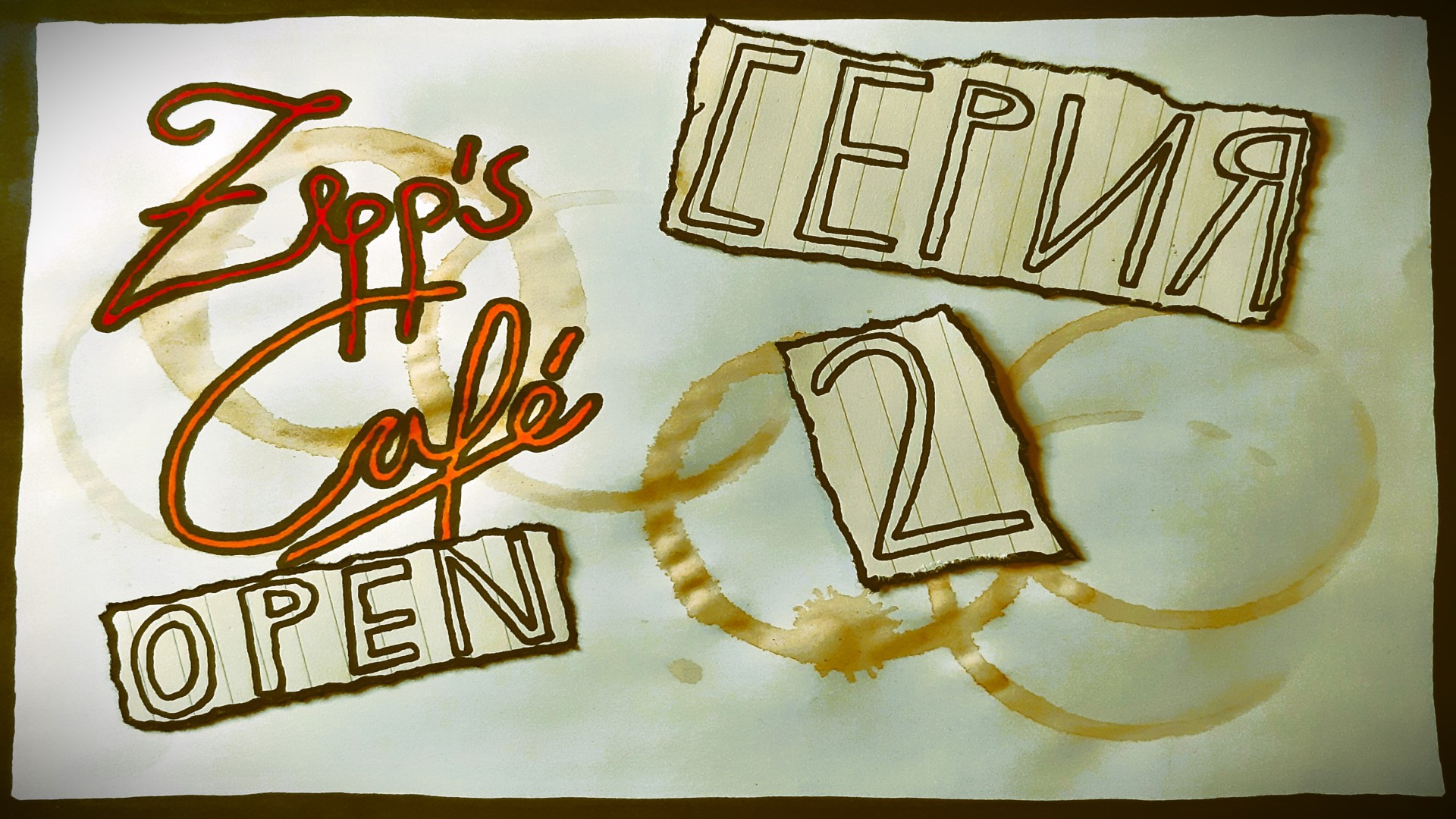 ZIPP'S CAFE - ПРОХОЖДЕНИЕ - СЕРИЯ 2