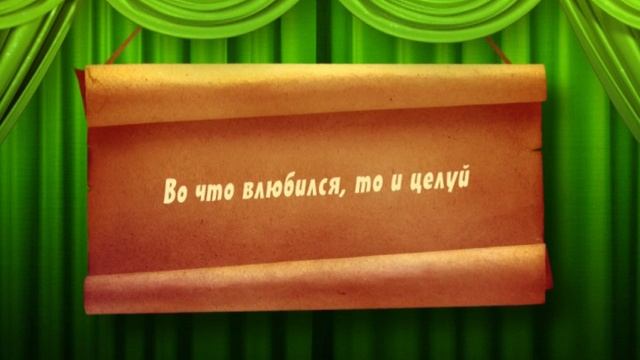 Поговорки от Сарафана. Целуй