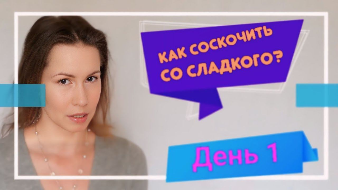 Есть не хочется. Сладкого не хочется. Я в шоке! День 1.