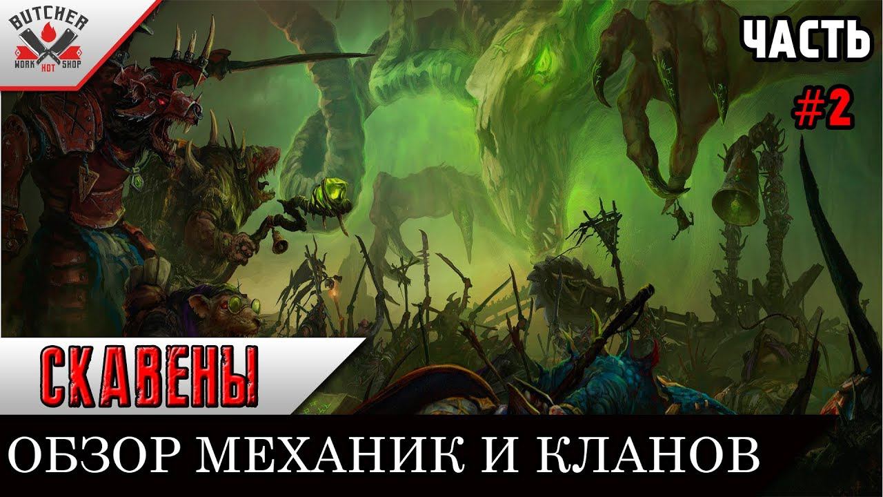 СКАВЕНЫ| Обзор механик и кланов | Часть # 2
