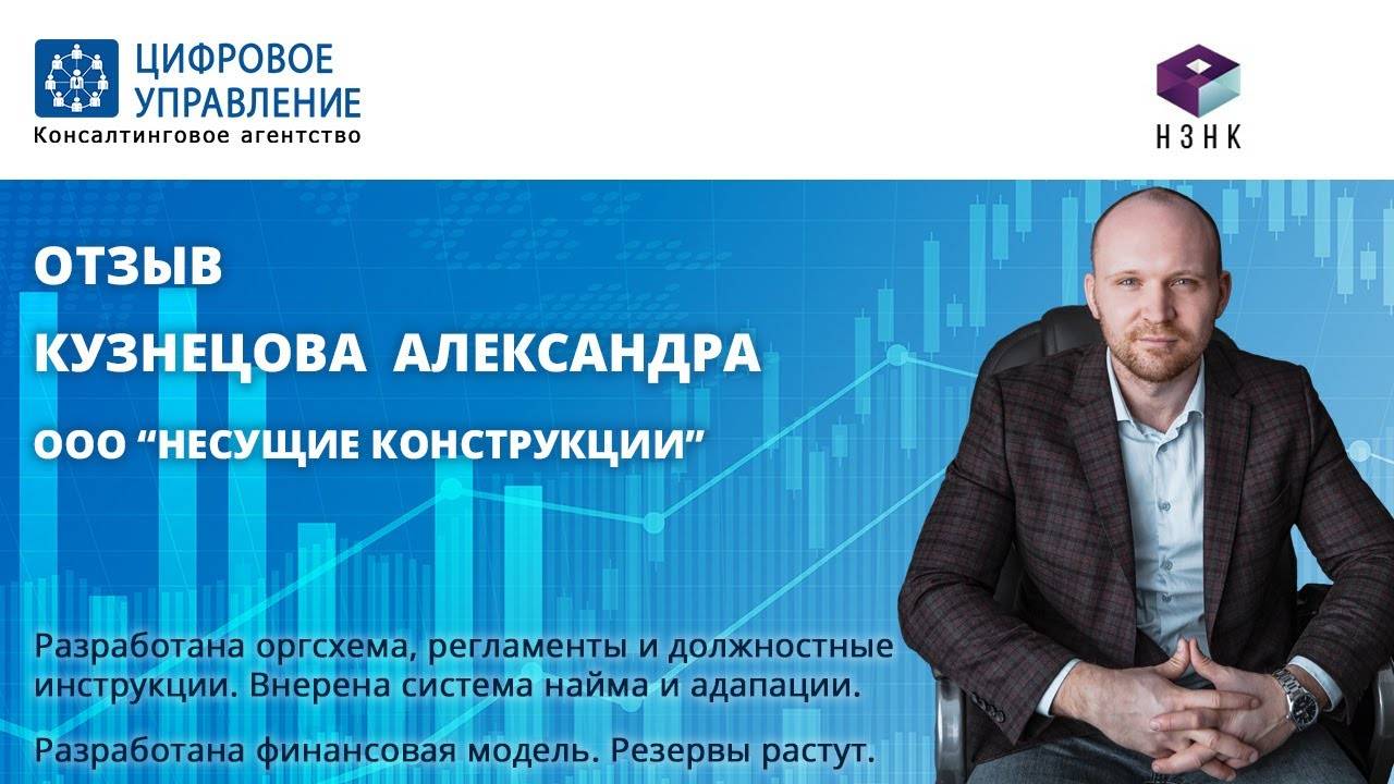 Отзыв Кузнецова Александра ООО "Несущие конструкции"