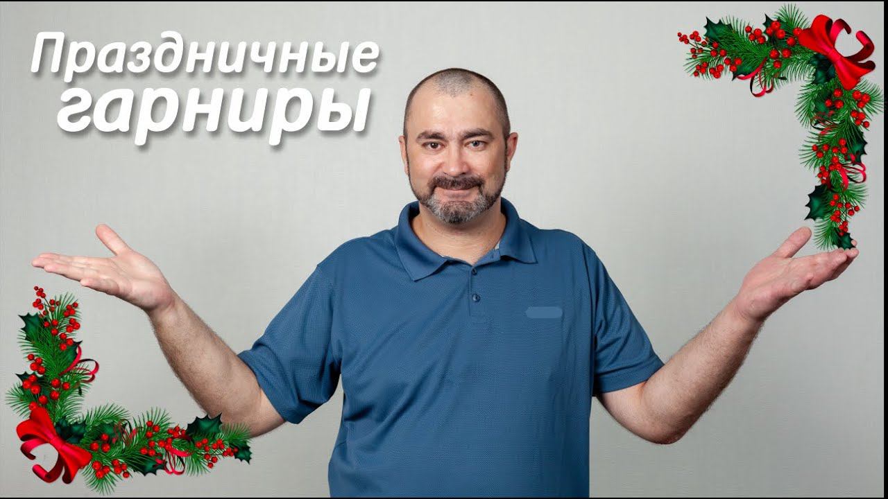 Праздничные гарниры. С чем подавать новогодние блюда.