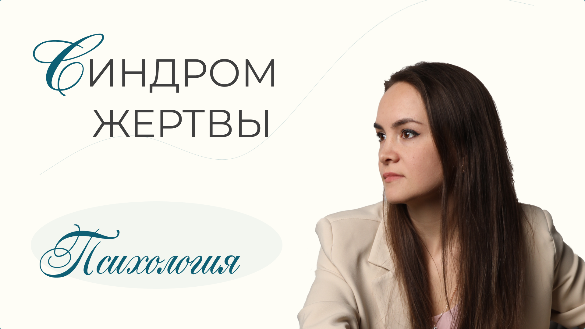 Синдром Жертвы