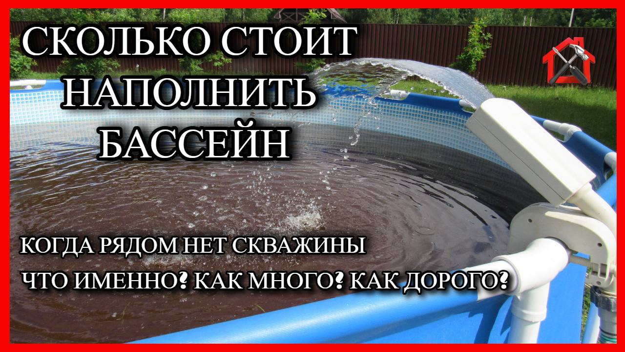 Заполнить бассейн когда нет скважины. Что для этого потребуется и как дорого.