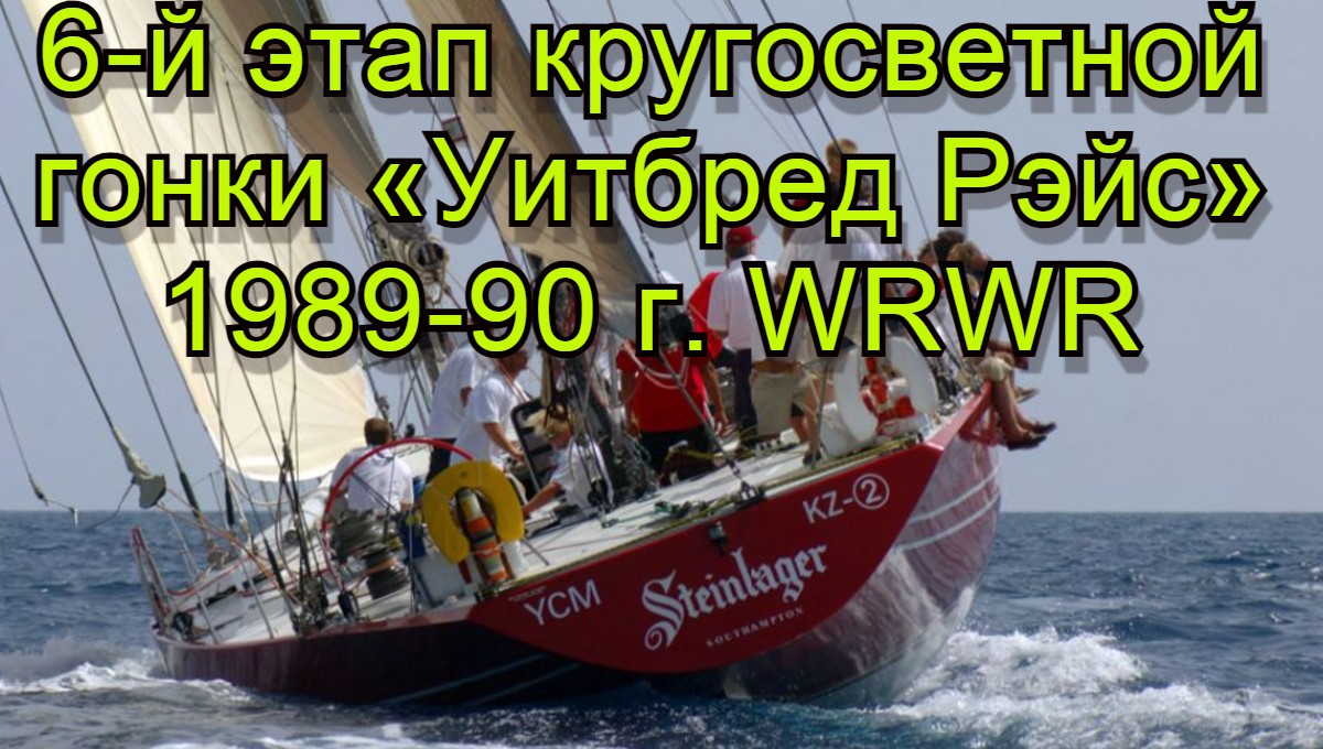 6-й этап кругосветной гонки «Уитбред Рэйс» 1989-90 гг. WRWR.