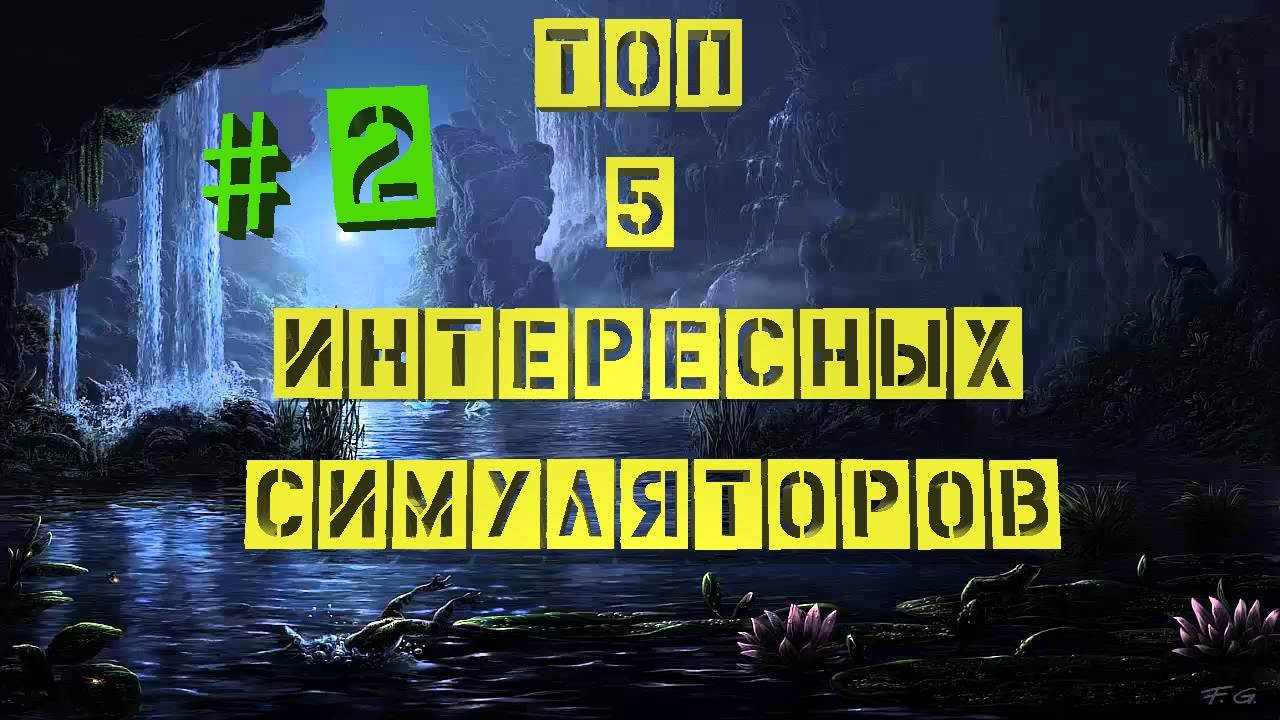 Лучшие Симуляторы на ПК | ТОП 5 | Интересные симуляторы | #2