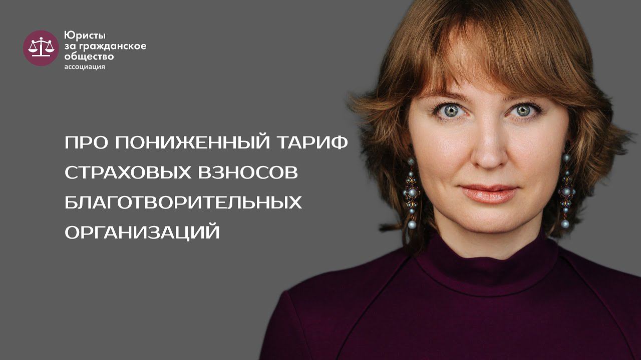 Екатерина Васютина — о пониженном тарифе страховых взносов благотворительных организаций