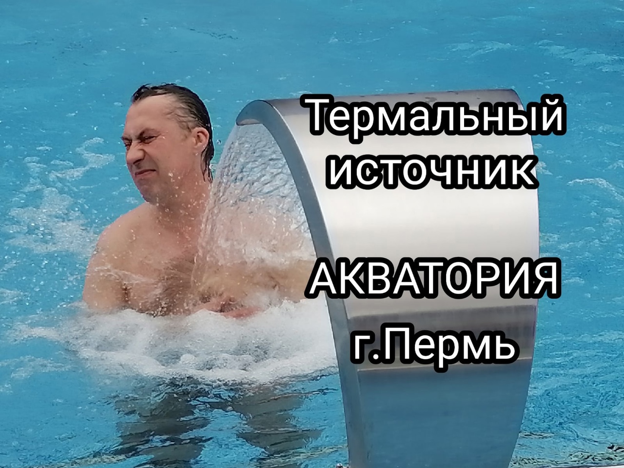 Мы на  источнике АКВАТОРИЯ г. Пермь