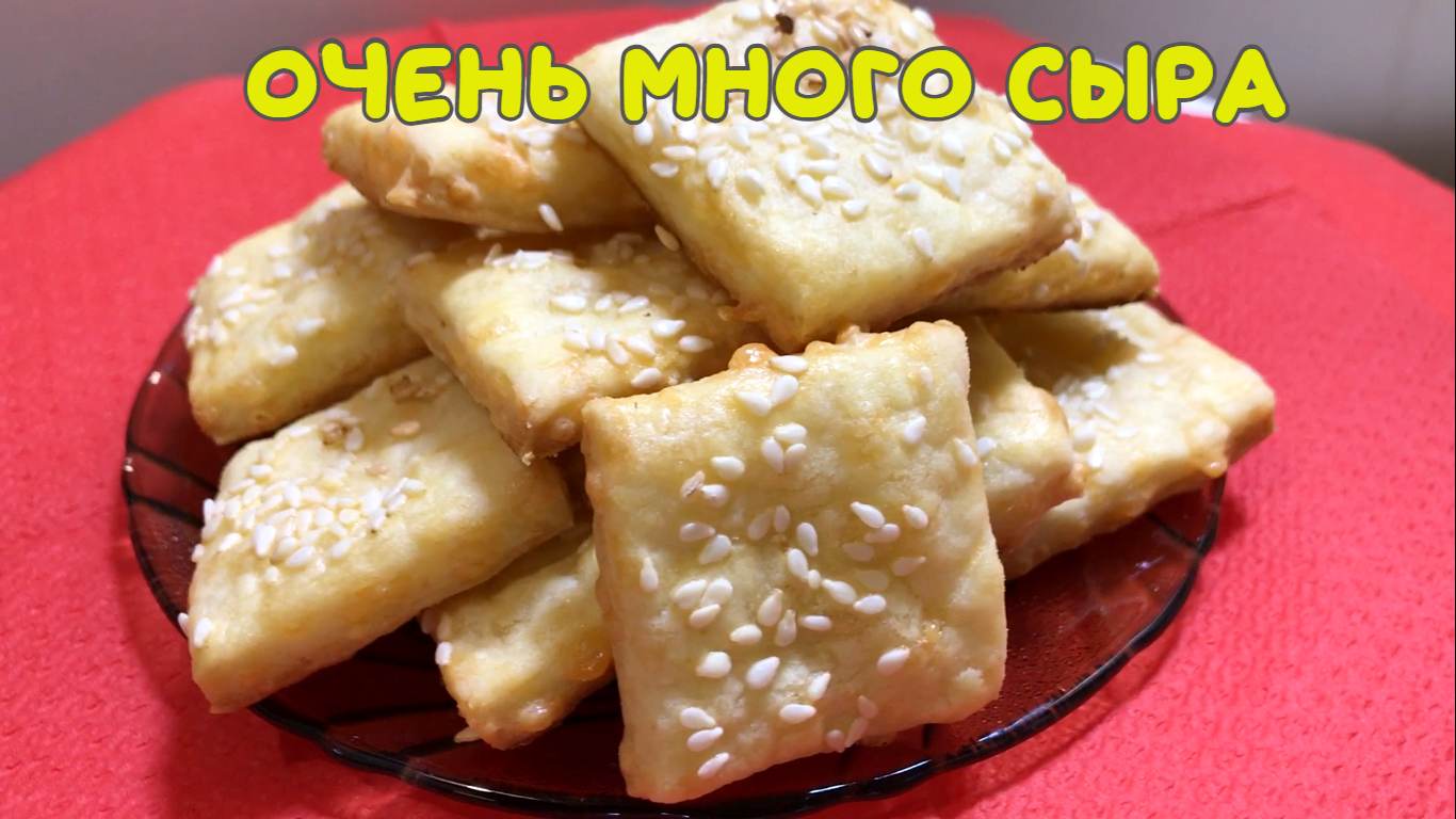 Печенье с сыром. Очень много сыра.