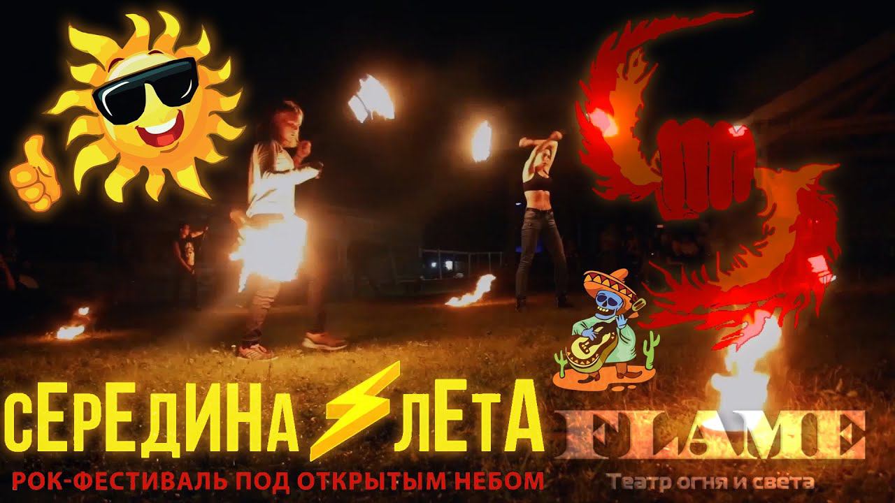 "Flame" на "Середине лета'2018"