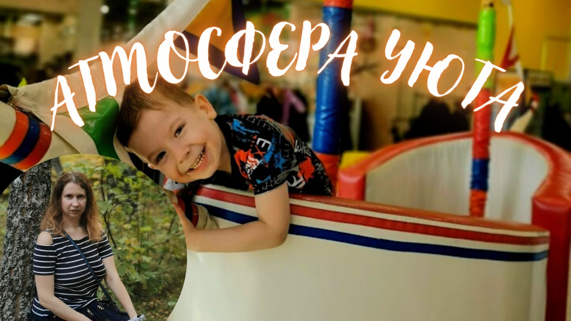 Детские развлечения