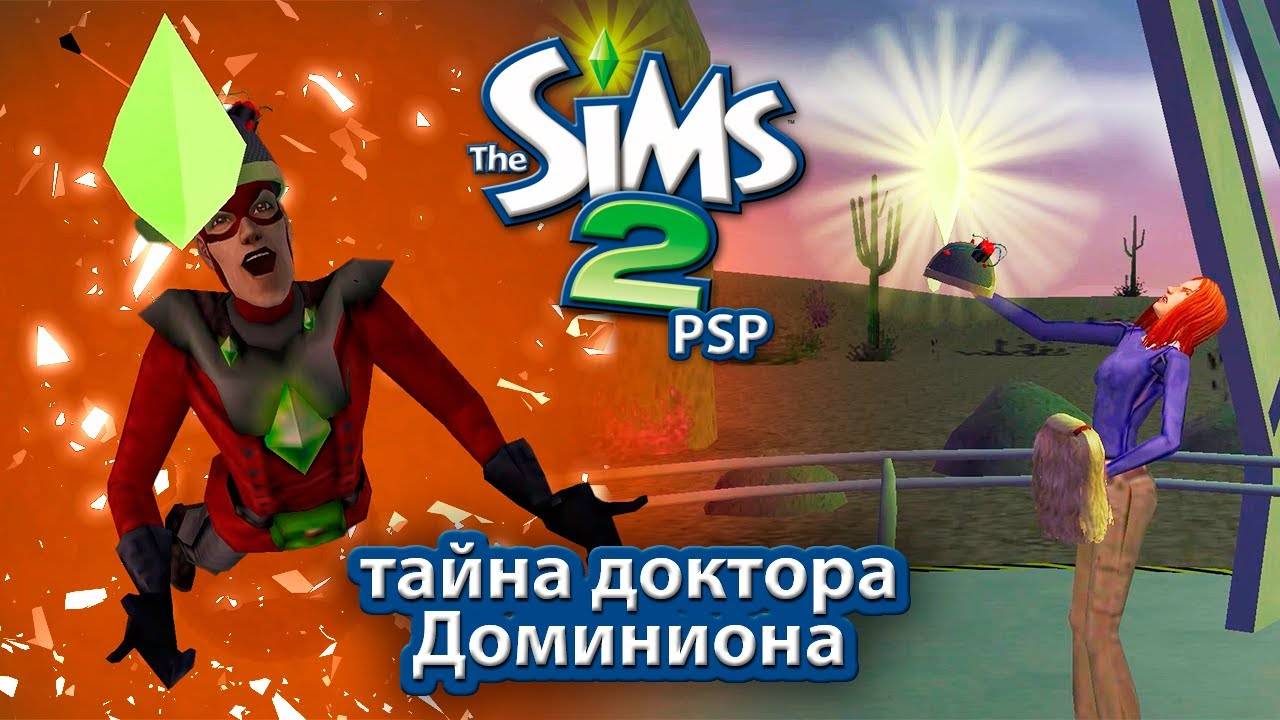 Sims 2 PSP ｜ Финальная схватка! ｜ Прохождение №15