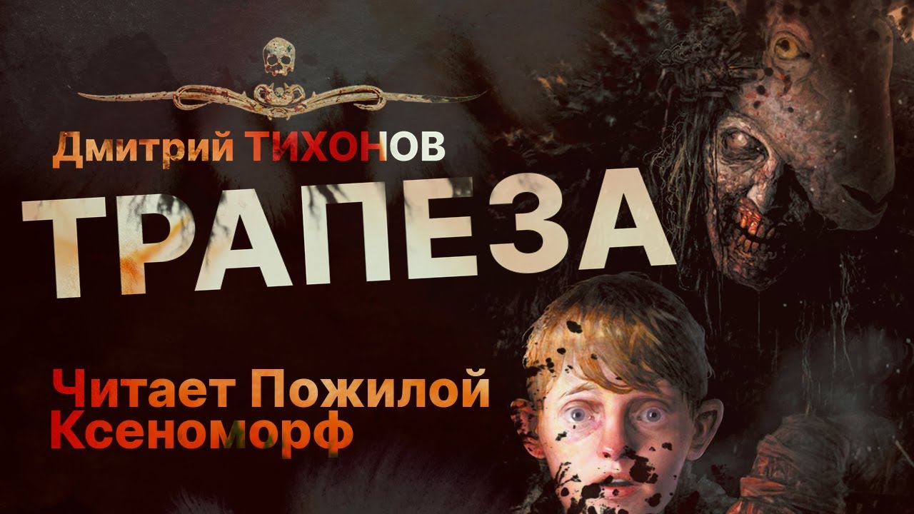 ТРАПЕЗА - черти пируют! | Рассказ