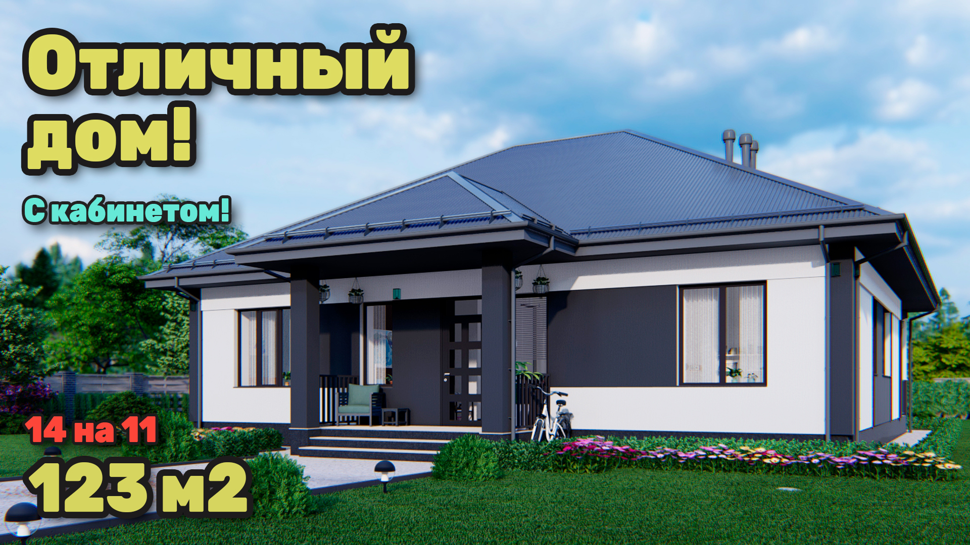 Прекрасный одноэтажный дом 120 м2 с тремя спальнями и кабинетом. S-273